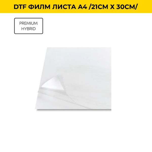 DTF ФИЛМ листа A4 » ПРИНТ ХАУС СОФИЯ